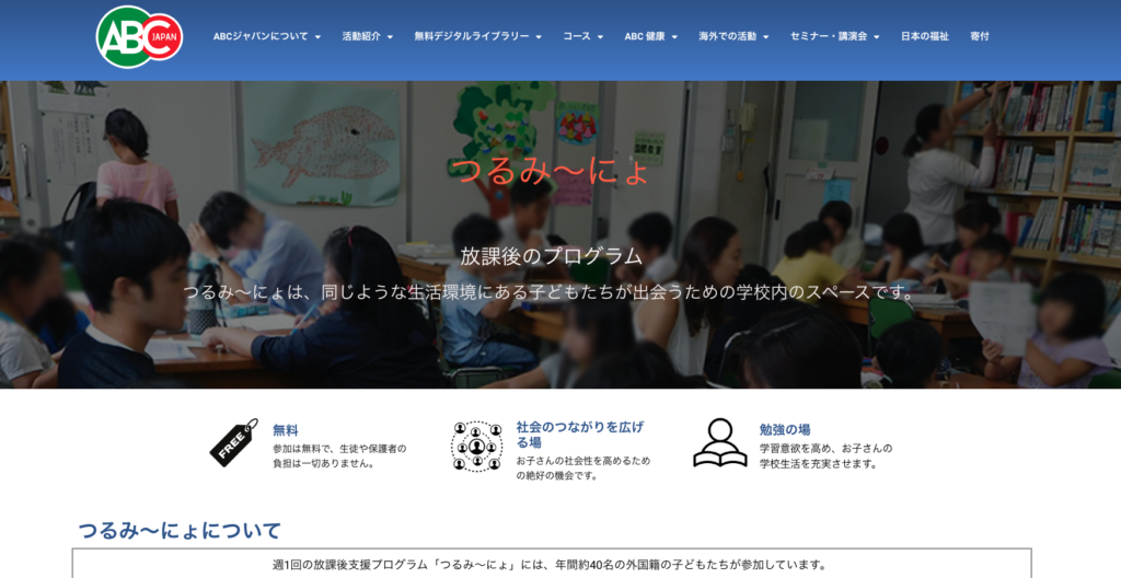 ABC Japan つるみ〜にょ｜ABC Japan Tsurumi~nyo | 日本語教室検索サイト
