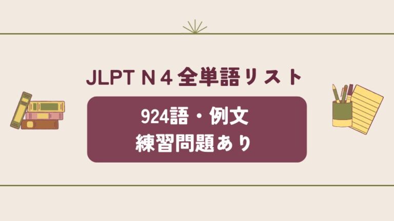 【JLPT N4】N4全単語リスト【924語・例文・問題例あり】 - にほんご Study